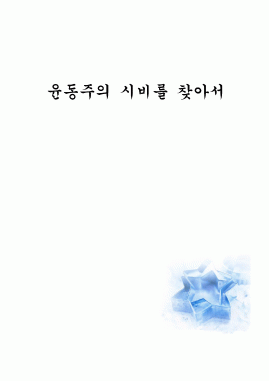 [기행문] 윤동주의 시비를 찾아서-1페이지