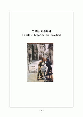 인생을 아름다워 - 줄거리 - 등장인물 - 명장면 - 역사적 배경-1페이지