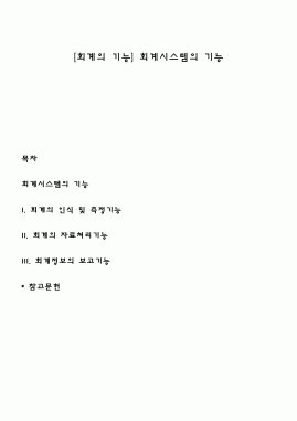 [회계의 기능] 회계시스템의 기능-1페이지