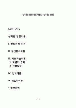 성역할 발달이론(아동의 성역할 발달)-1페이지
