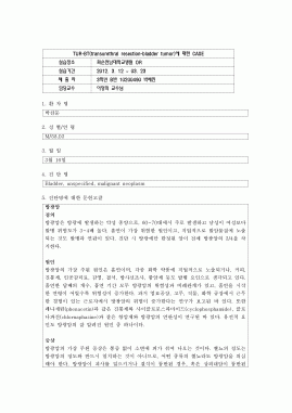 TUR-BT(transurethral resection-bladder tumor) 경요도적방광종양제거술  case-1페이지