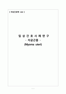 자궁근종 Myoma uteri-1페이지