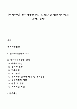 [벤치마킹] 벤치마킹전략의 의의와 단계(벤치마킹의 과정 절차)-1페이지