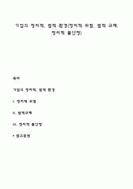 기업의 정치적 법적 환경(정치적 위험 법적 규제 정치적 불안정)-1페이지