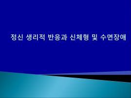 정신 생리적 반응신체형 수면장애스트레스이론심리적 반응신체형장애통증장애건강염려증신체변형 장애-1페이지