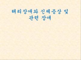 해리장애해리성 정체감장애신해리이론행동주의적 입장해리성 기억상실증신체증상장애란질병불안장애란전환장애란-1페이지