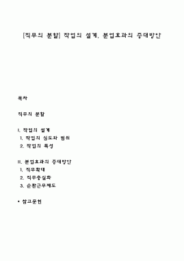 [직무의 분할] 작업의 설계 분업효과의 증대방안-1페이지