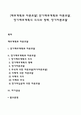 [재무계획과 자본조달] 단기재무계획과 자본조달 장기재무계획의 의의와 형태 장기자본조달-1페이지