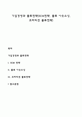 기업경영과 물류전략(SCM전략 물류 아웃소싱 코피티션 물류전략)-1페이지
