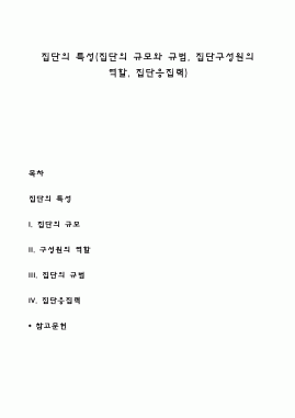 집단의 특성(집단의 규모와 규범 집단구성원의 역할 집단응집력)-1페이지