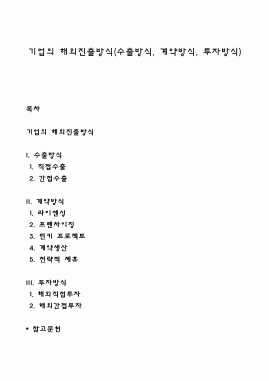 기업의 해외진출방식(수출방식 계약방식 투자방식)-1페이지