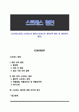 [스트레스요인] 스트레스의 원인(스트레스의 개인내적 원인 및 개인외적 원인)-1페이지