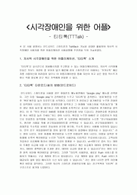 [지역사회복지론] 시각장애인을 위한 어플 - 티티톡-1페이지