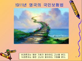 1911년 영국의 국민보험법 - 자유당 정부의 사회개혁 인물 탐구-1페이지