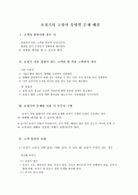 보청기의 고장과 유형별 문제 해결-1페이지