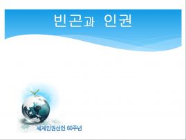 빈곤과 인권 - 빈곤에 관한 인권논의의 인권법적 근거-1페이지