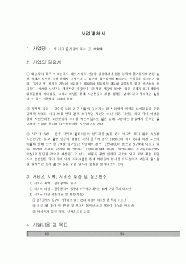 사업계획서 - 세 가지 즐거움이 있는 곳  락락락 - 노인생활의 활력 되찾기-1페이지
