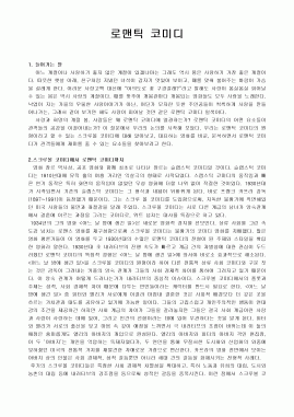 스크루볼 코미디에서 로맨틱 코미디까지-1페이지