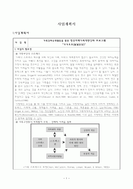 사업계획서 - 가족강화유대활동을 통한 정신지체가족역량강화 프로그램 - 가가호호-1페이지