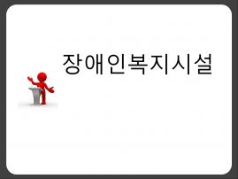 (비영리)장애인복지시설 - 장애인복지시설의 이해 설치 및 운영-1페이지