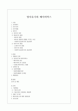 인간 행동과 사회 환경 - 영아유기와 베이비박스-1페이지