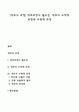 [직무의 조정] 직무조정의 필요성 직무의 수직적 조정과 수평적 조정-1페이지