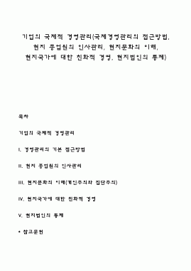 기업의 국제적 경영관리(국제경영관리의 접근방법 현지 종업원의 인사관리 현지문화의 이해 현지국가에 대한 친화적 경영 현지법인의 통제)-1페이지