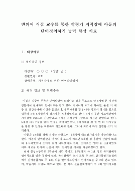 반의어 직접 교수를 통한 학령기 지적장애 아동의 단어정의하기 능력 향상 치료-1페이지