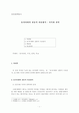 [동양철학통사] 유가사회의 전통적 사유방식(지식과 권력)-1페이지