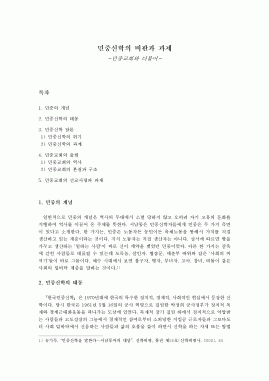 민중신학의 비판 -민중교회와 더불어 (민중의 개념 민중신학의 태동 민중신학 담론 민중교회의 출현 선교사)-1페이지