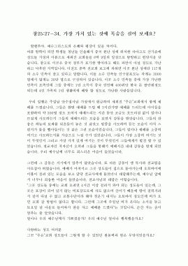 [설교] 창25장 27-34 가장 가치 있는 것에 목숨을 걸어 보세요-1페이지