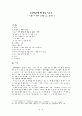 1920년대 반기독교운동 - 사회주의 반기독교운동을 중심으로-1페이지