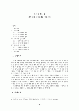 신사참배논쟁 - 기독교의 신사참배를 중심으로 (기독교와 신사참배 김재준과 신사참배)-1페이지