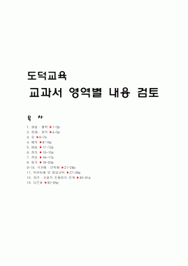 도덕 - 교과서 영역별 내용 검토-1페이지
