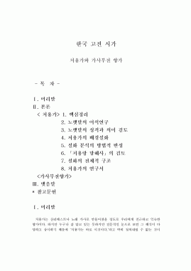한국 고전 시가 - 처용가와 가사부전 향가 - 고전시가론-1페이지