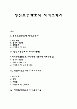정신보건간호사 자기소개서 자소서-1페이지