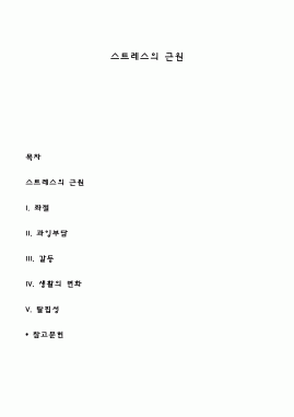스트레스의 근원-1페이지