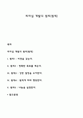 리더십 개발의 원리(원칙)-1페이지