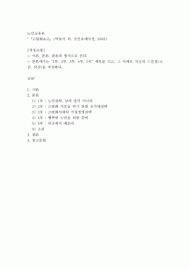 노인교육론)『고령화쇼크』(박동석 외 굿인포매이션 2003)서론 본론 결론의 형식으로 쓴다-1페이지