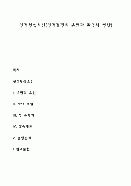 성격형성요인(성격결정의 유전과 환경의 영향)-1페이지