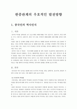 중국문화와 비즈니스 - 한중 관계의 우호적인 발전방향-1페이지