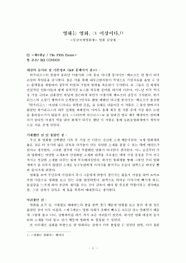 [감상문] 제5계급 더 엑스 질투 내 죽음의 이야기 그렇게 아버지가 된다 굿 나잇-1페이지
