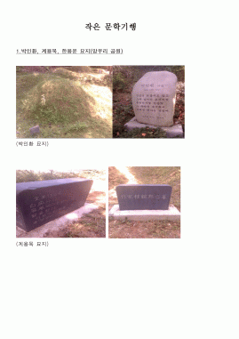 작은 문학기행 - 망우리 공원-1페이지