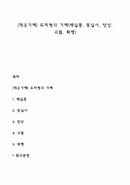[적응기제] 도피형의 기제(백일몽 동일시 망상 고립 퇴행)-1페이지