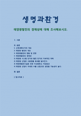 [생명과환경] 태양광발전의 경제성에 대해 조사해보시오 태양광발전의 경제성-1페이지
