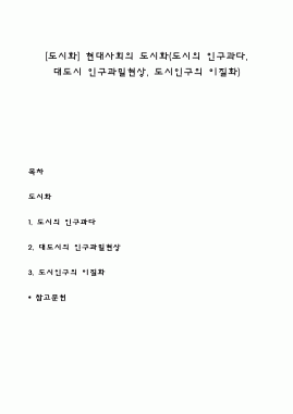 [도시화] 현대사회의 도시화(도시의 인구과다 대도시 인구과밀현상 도시인구의 이질화)-1페이지