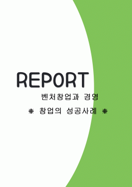 벤처창업과 경영 - 창업의 성공사례  -죠스떡볶이-1페이지