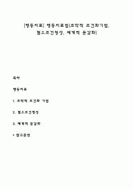 [행동치료] 행동치료법(조작적 조건화기법 혐오조건형성 체계적 둔감화)-1페이지
