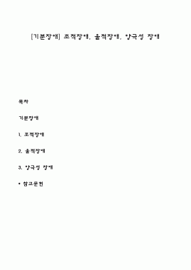 [기분장애] 조적장애 울적장애 양극성 장애-1페이지