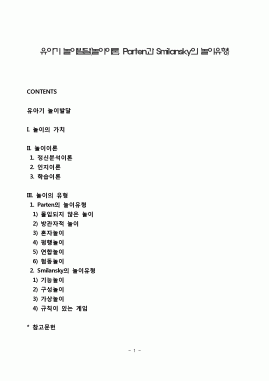 유아기 놀이발달(놀이이론 Parten과 Smilansky의 놀이유형)-1페이지
